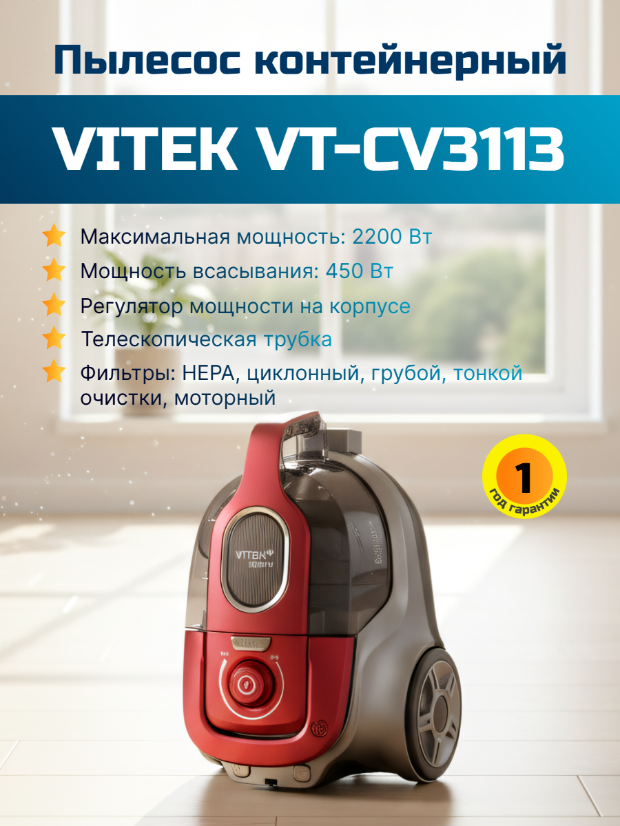 Пылесос Vitek VT-CV3113 2200Вт красный/серый, легко очищаемый пылесборник, шланг