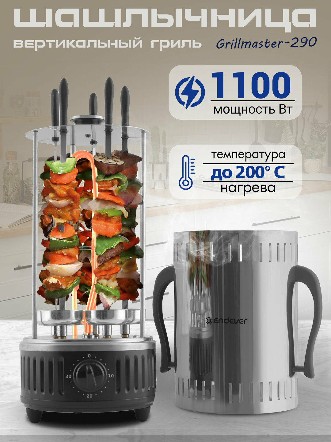 Электрошашлычница Endever Grillmaster-290 / 1100 Вт / 5 шампуров