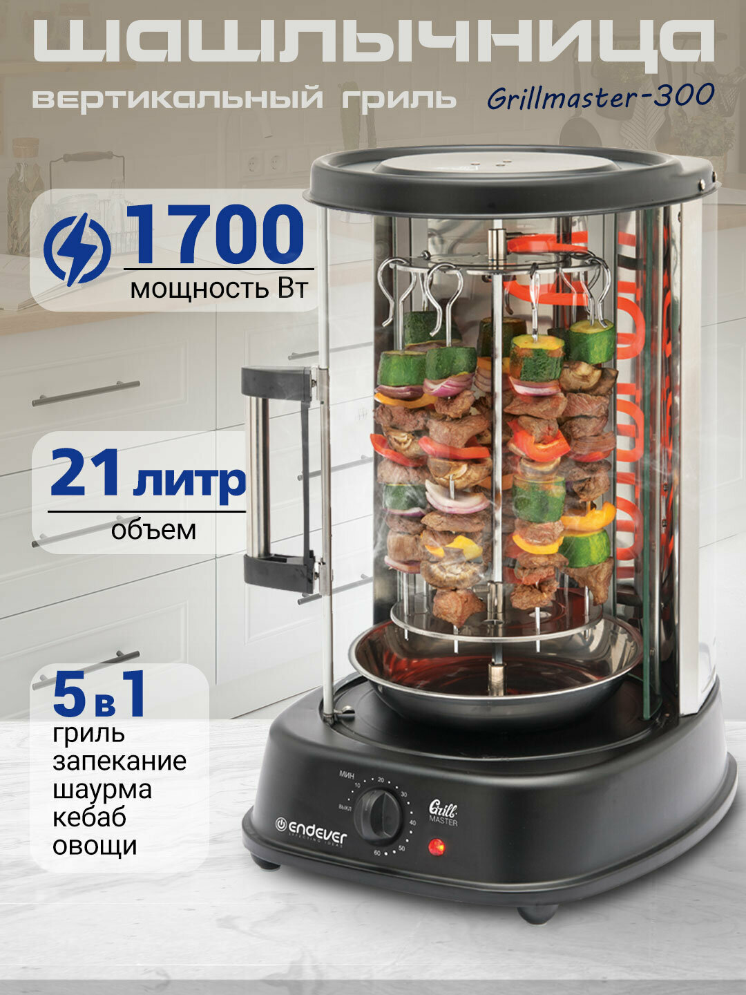 Электрошашлычница Endever Grillmaster-300 / 1700 вт / автоматическое вращение