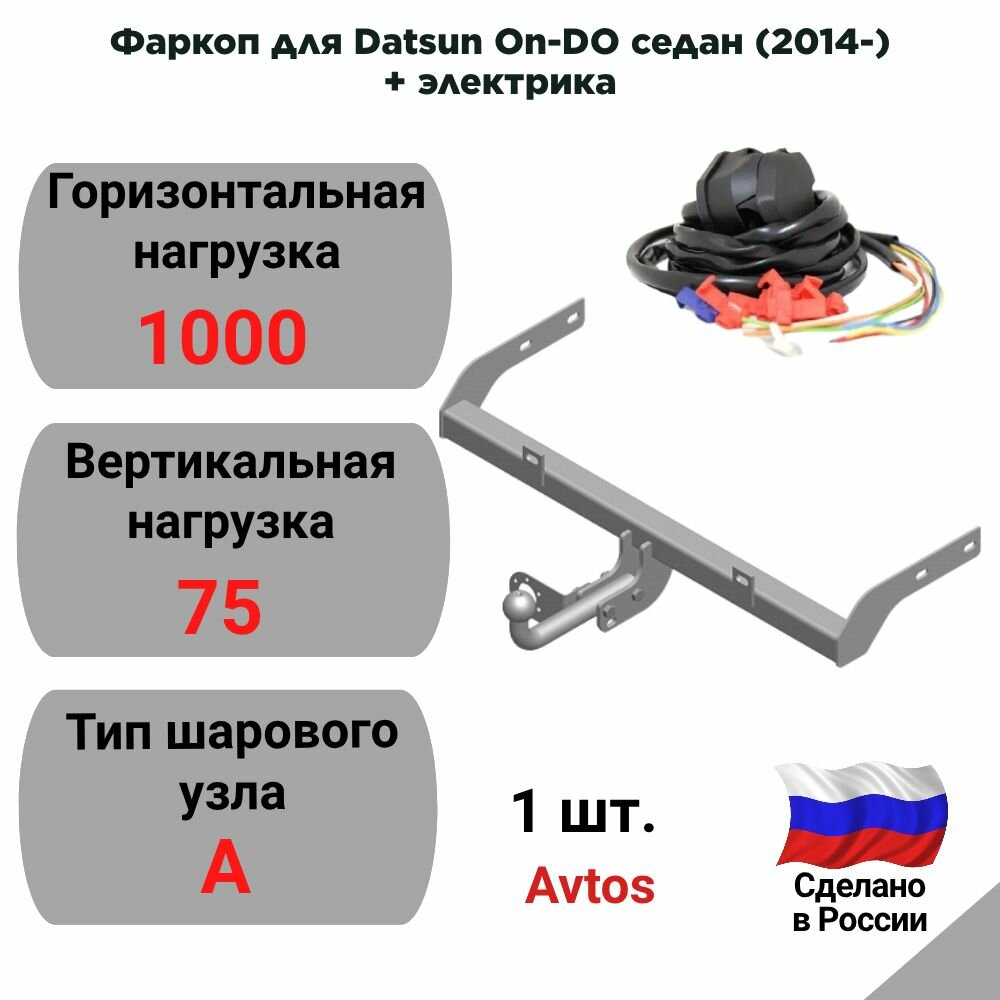 Фаркоп для Datsun On-DO седан (2014-) + электрика "Avtos" DO01