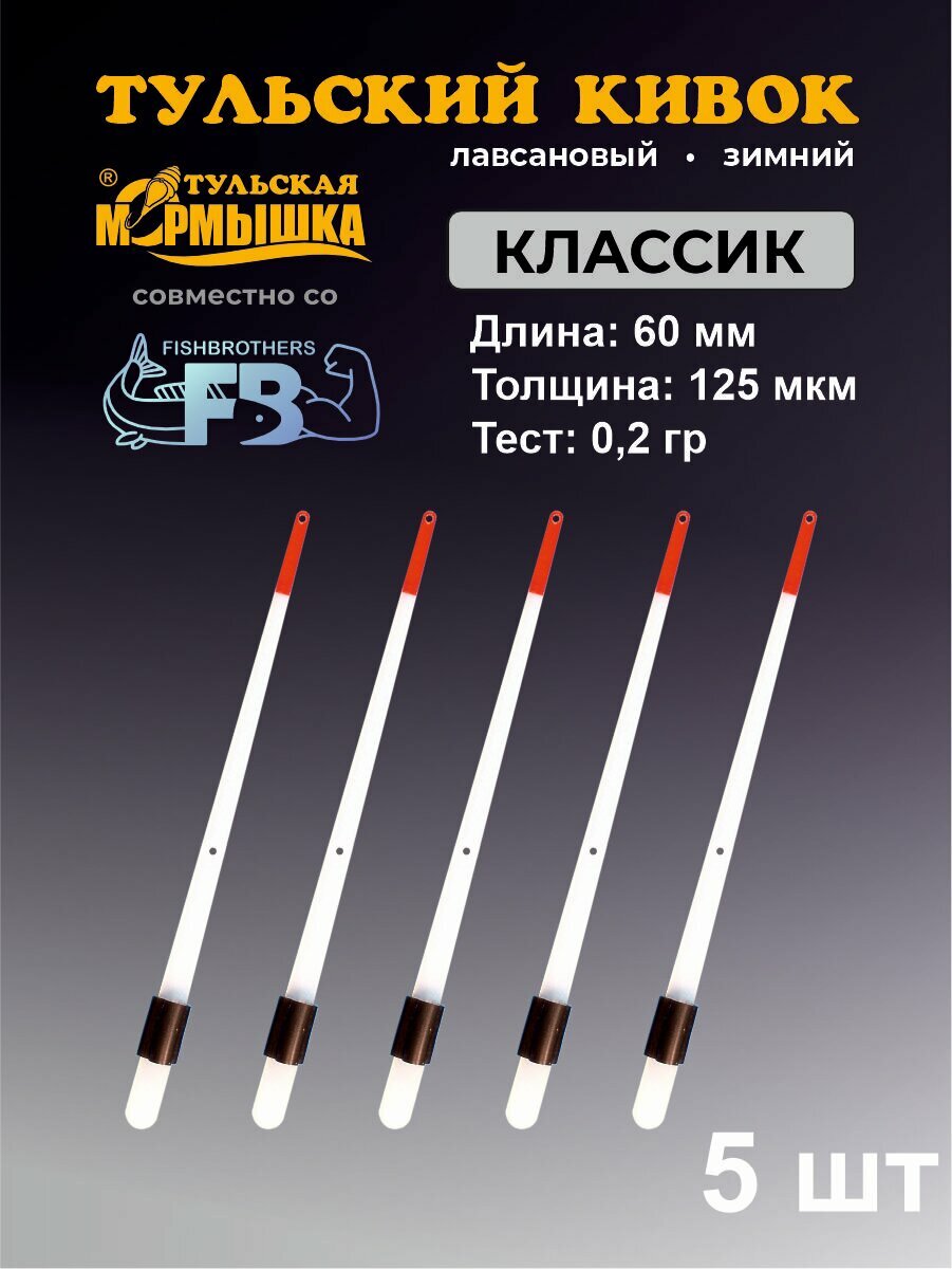 Кивок для зимней рыбалки 60 мм 125 мкм