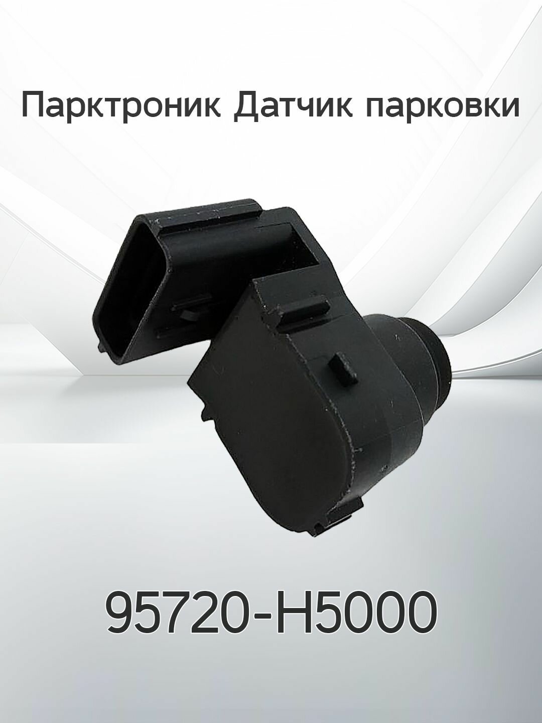 Парктроник Датчик парковки HYUNDAI SOLARIS 95720-H5000 / 95720H5000