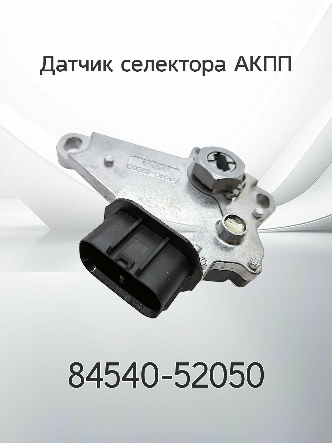Датчик селектора АКПП TOYOTA 84540-52050 / 8454052050