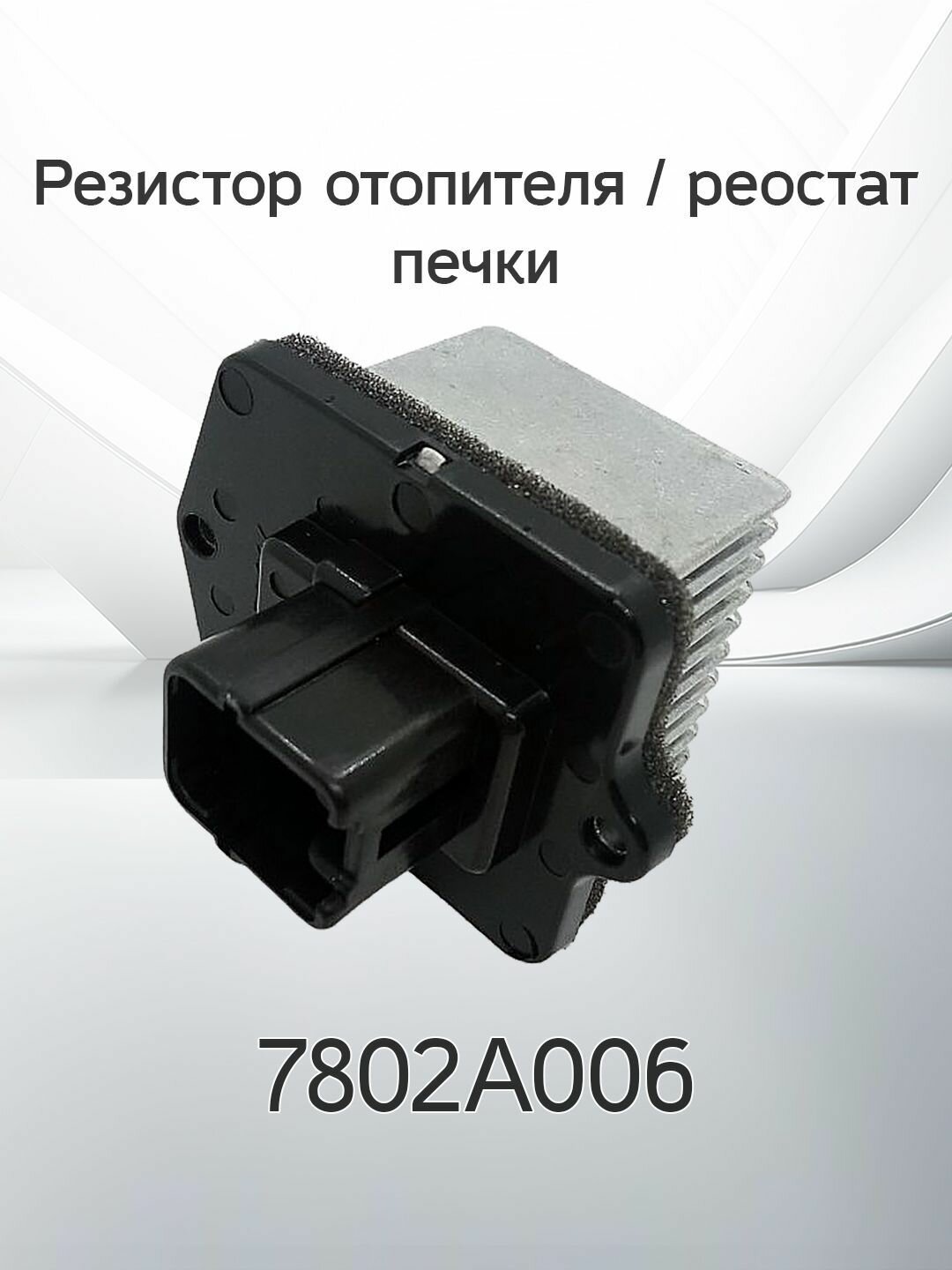 Резистор отопителя / реостат печки MITSUBISHI 7802A006