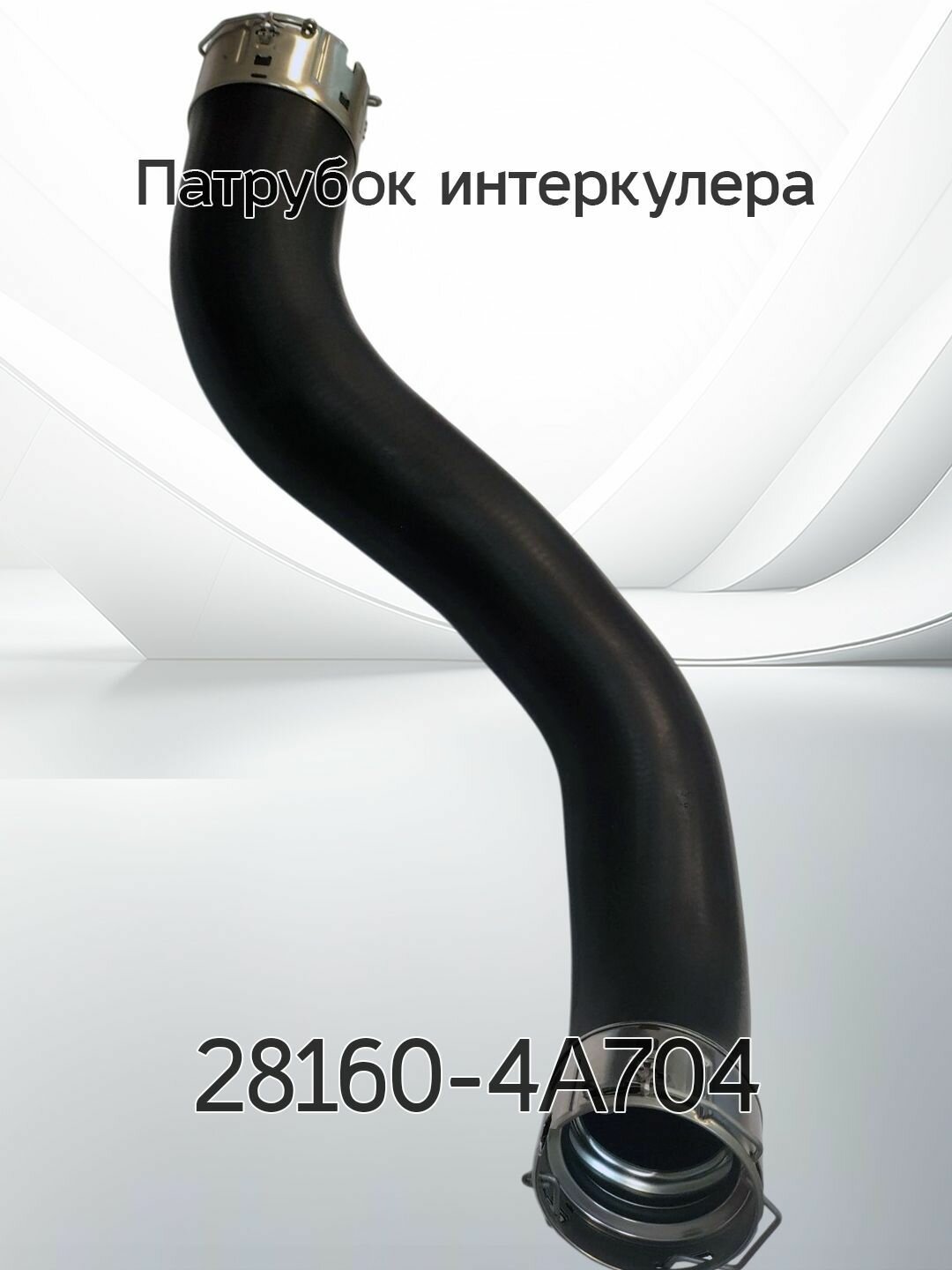 Патрубок интеркулера HYUNDAI STAREX H1 28160-4A704 / 281604A704