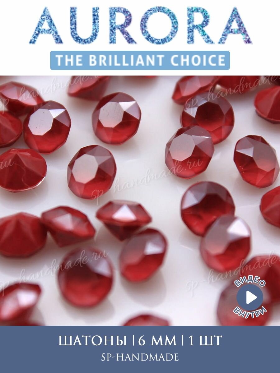 Шатон Aurora 6 мм Crystal Royal Red 1 шт (стекло K9)