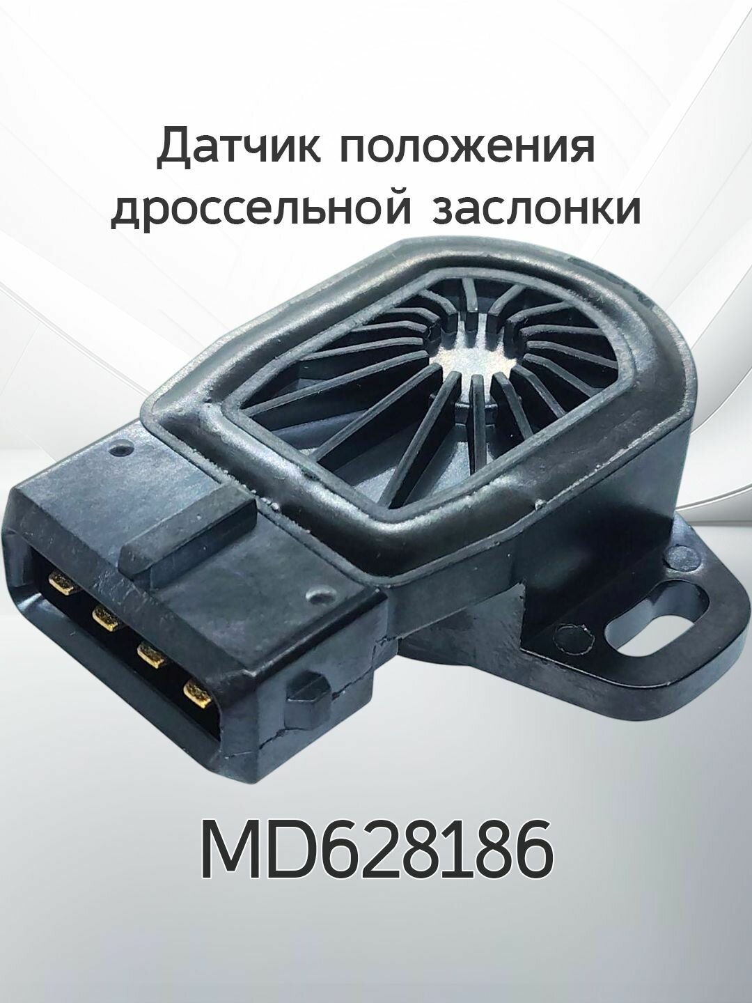 Датчик положения дроссельной заслонки MITSUBISHI MD628186
