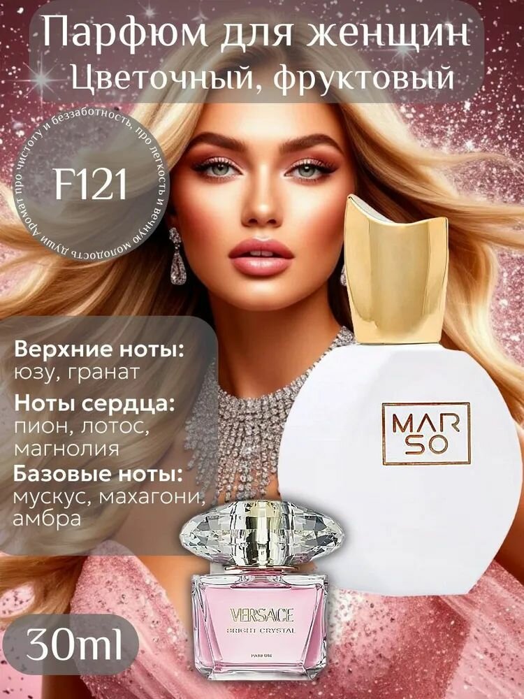 MARSO f121 Духи Брайт 30 мл