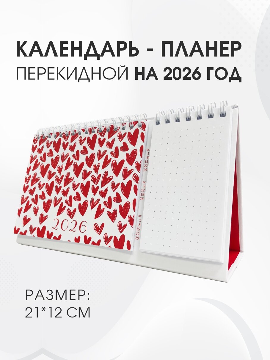 Календарь настольный Амарант "Сердечки" красные 2026
