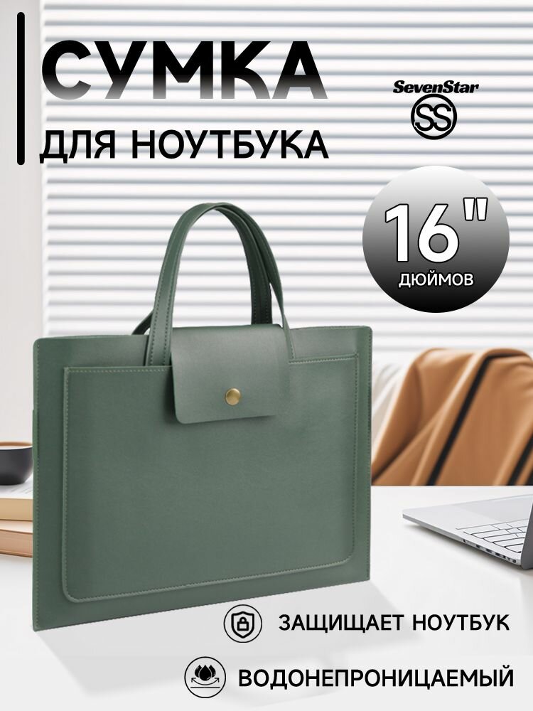 Сумка для ноутбука. 16 дюймов.