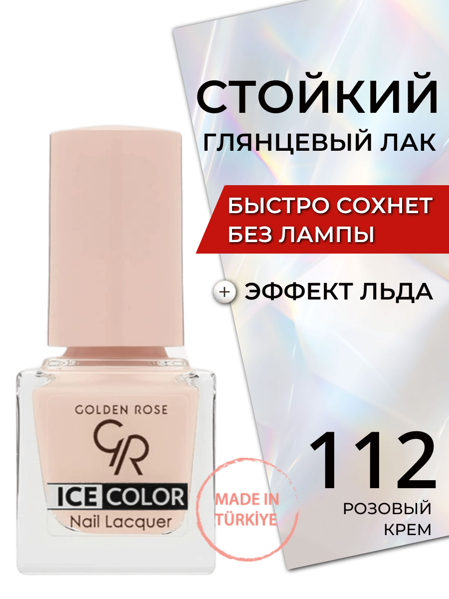Стойкий глянцевый лак для ногтей быстросохнущий без лампы Golden Rose Ice Color с эффектом льда глянец, тон 112