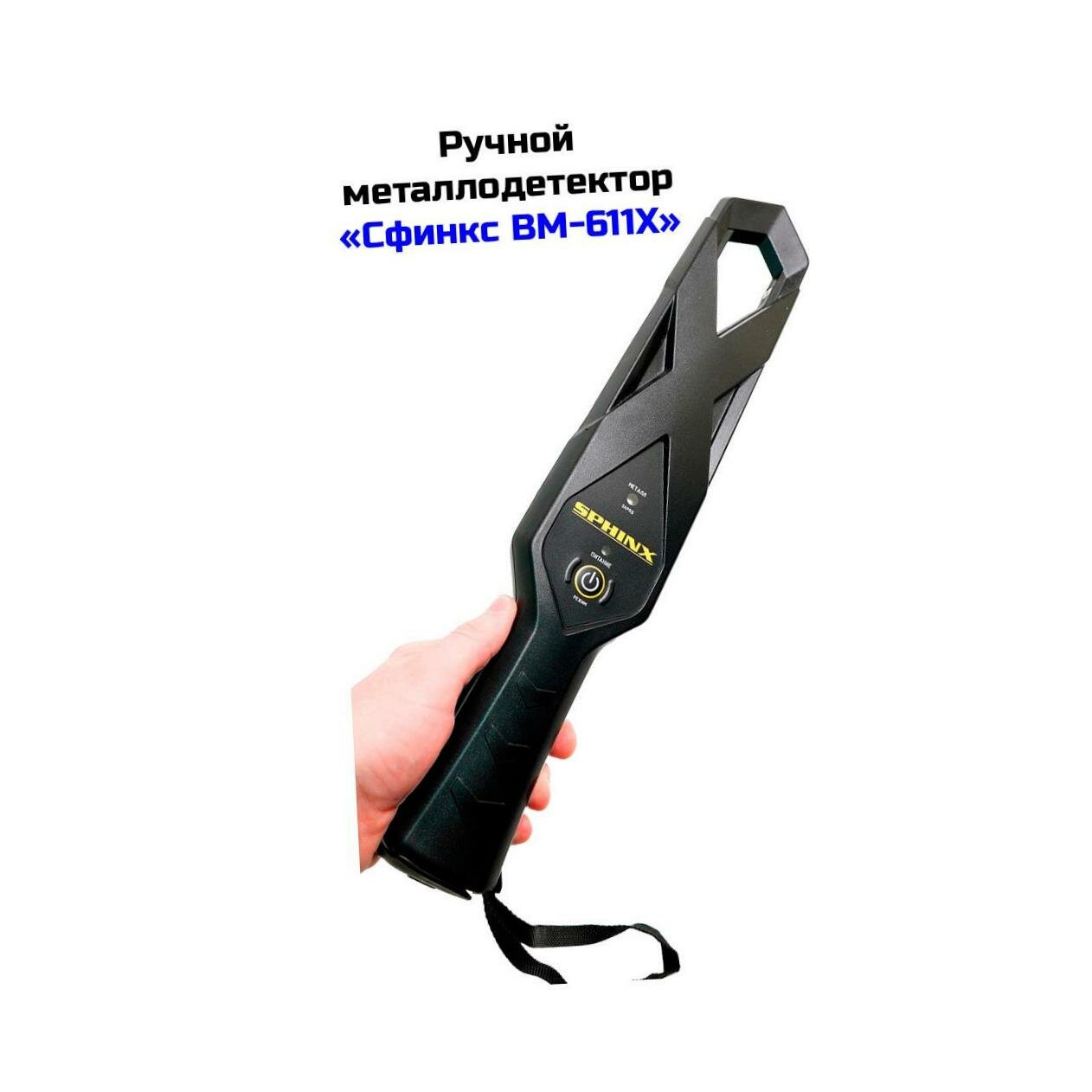 Ручной металлоискатель для досмотра Сфинкс ВМ (611Х) (M60546DO) - металлодетекторы ручные досмотровые. Время непрерывной работы: 340 часов.
