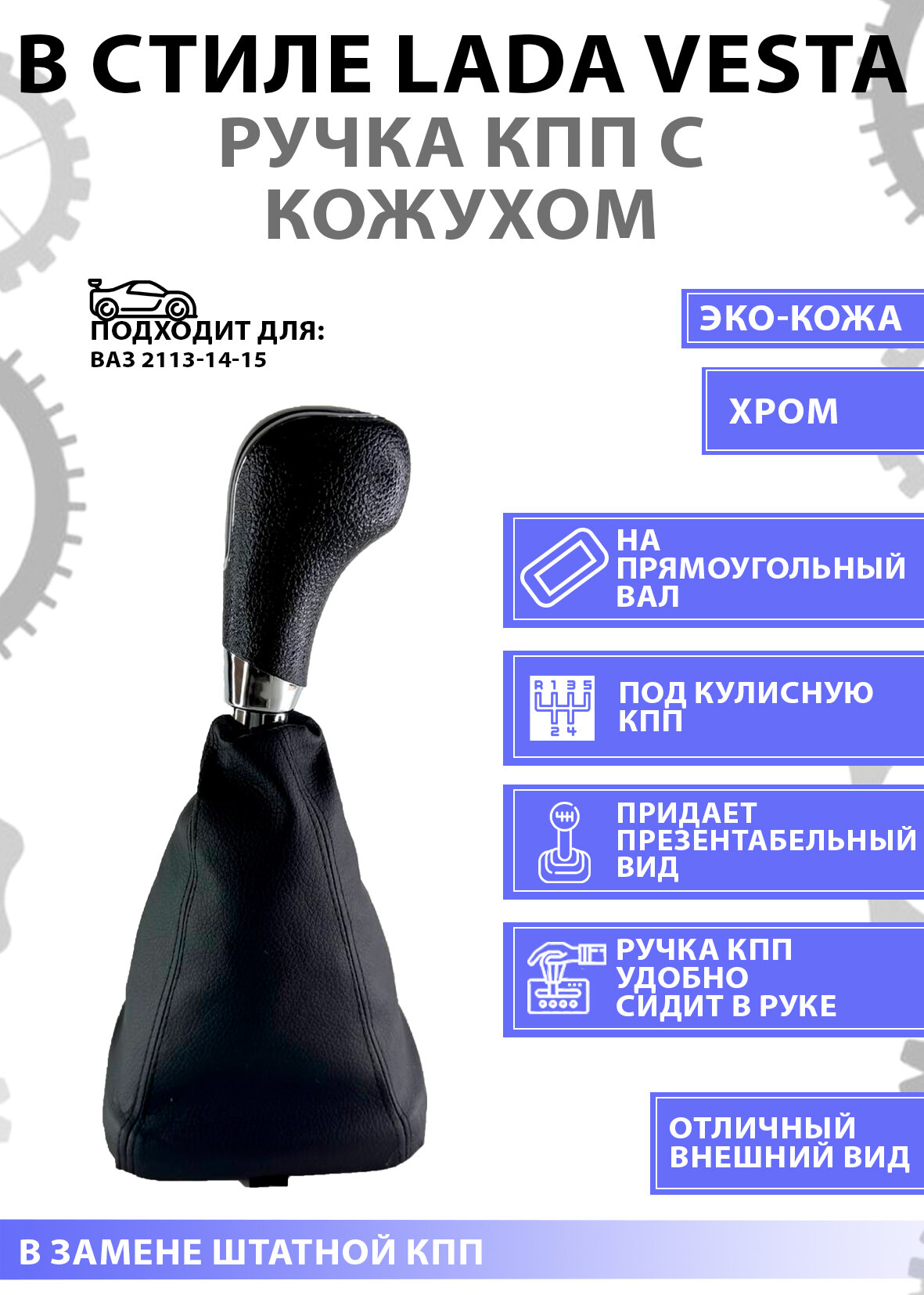 Ручка КПП с чехлом в стиле Веста для ВАЗ 2113, 2114, 2115 хром