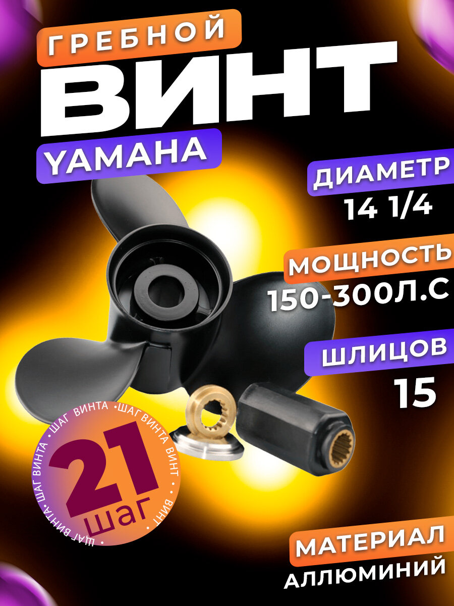 Винт 14*1/4*21 для лодочного мотора Yamaha 150-250 л. с, черный