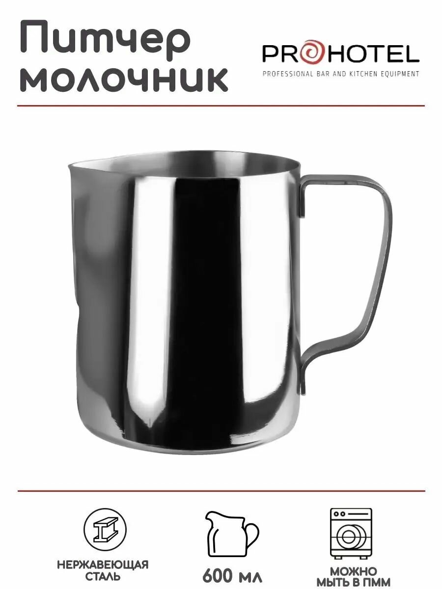 Молочник питчер 600 мл.