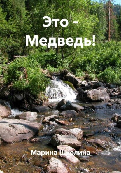 Это – Медведь! [Цифровая книга]