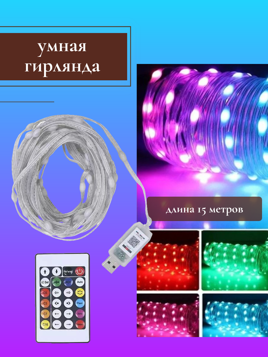 RGB светодиодная гирлянда с управлением со смартфона с пультом ДУ водонепроницаемая 15 метров