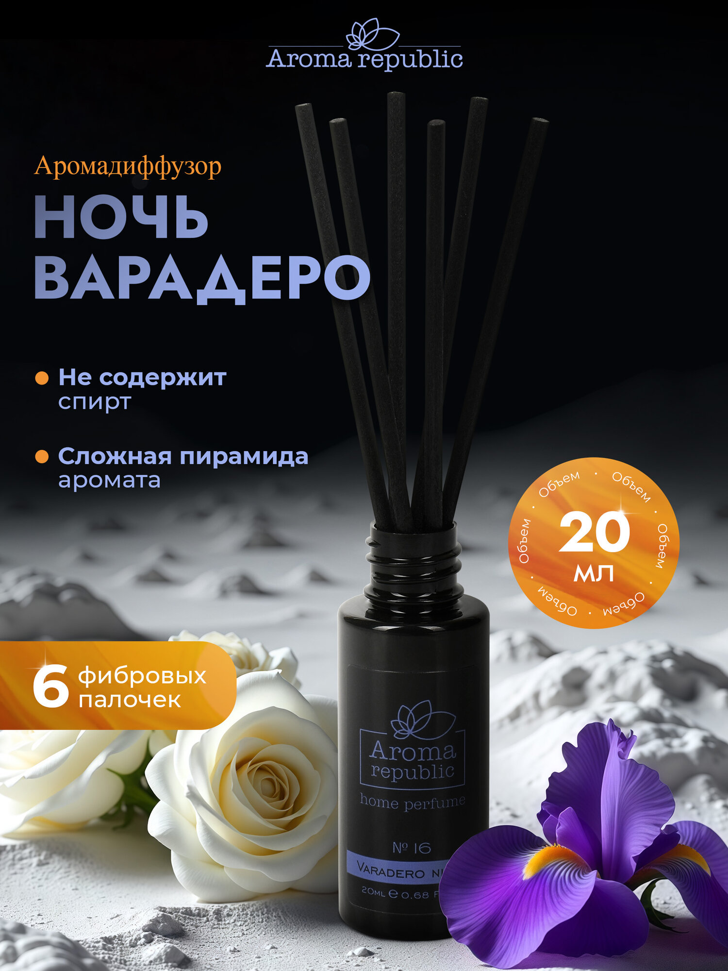 Ароматический диффузор "Varadero Night" AROMA REPUBLIC, для комнаты, ванны, с палочками, 20мл