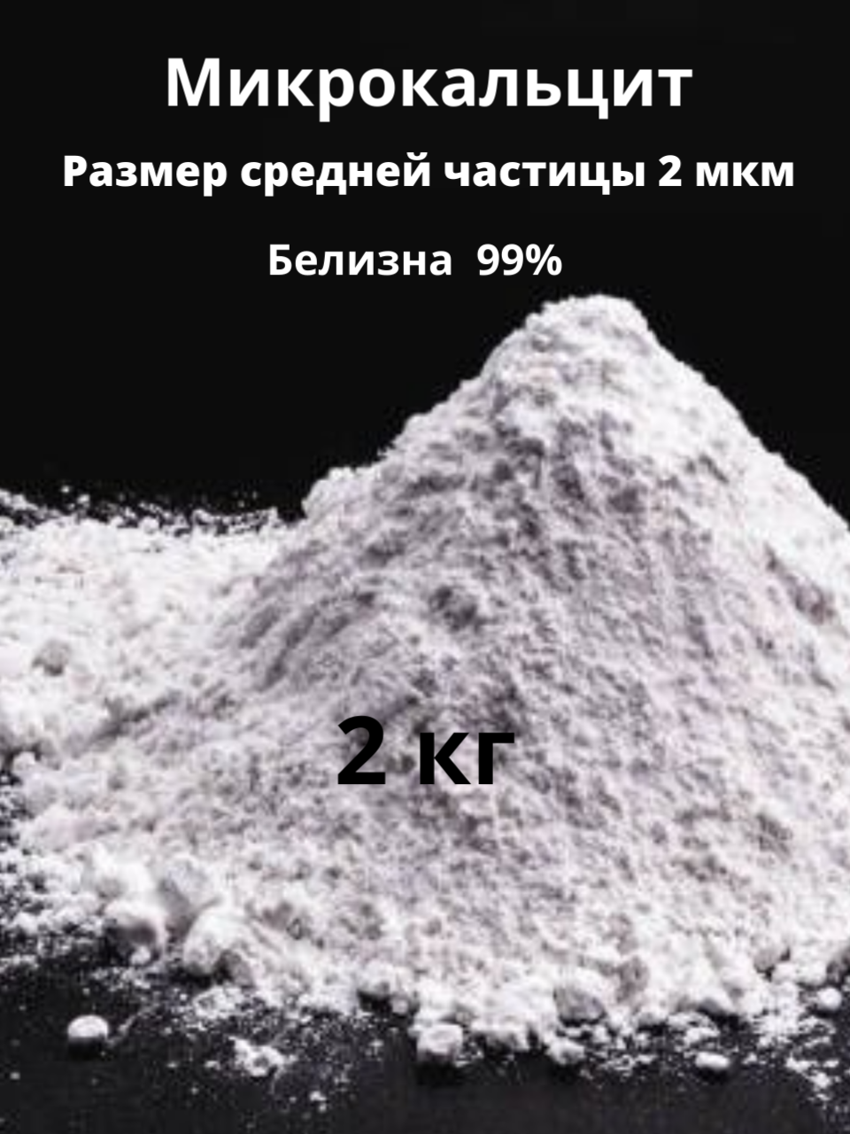 Микрокальцит ( мраморная мука ) фракции 2 мкм, упаковка 2 кг