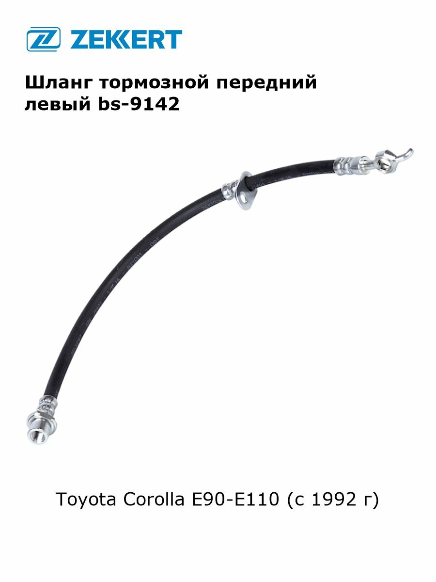 Шланг тормозной передний левый для Toyota Corolla E90-E110 арт bs-9142