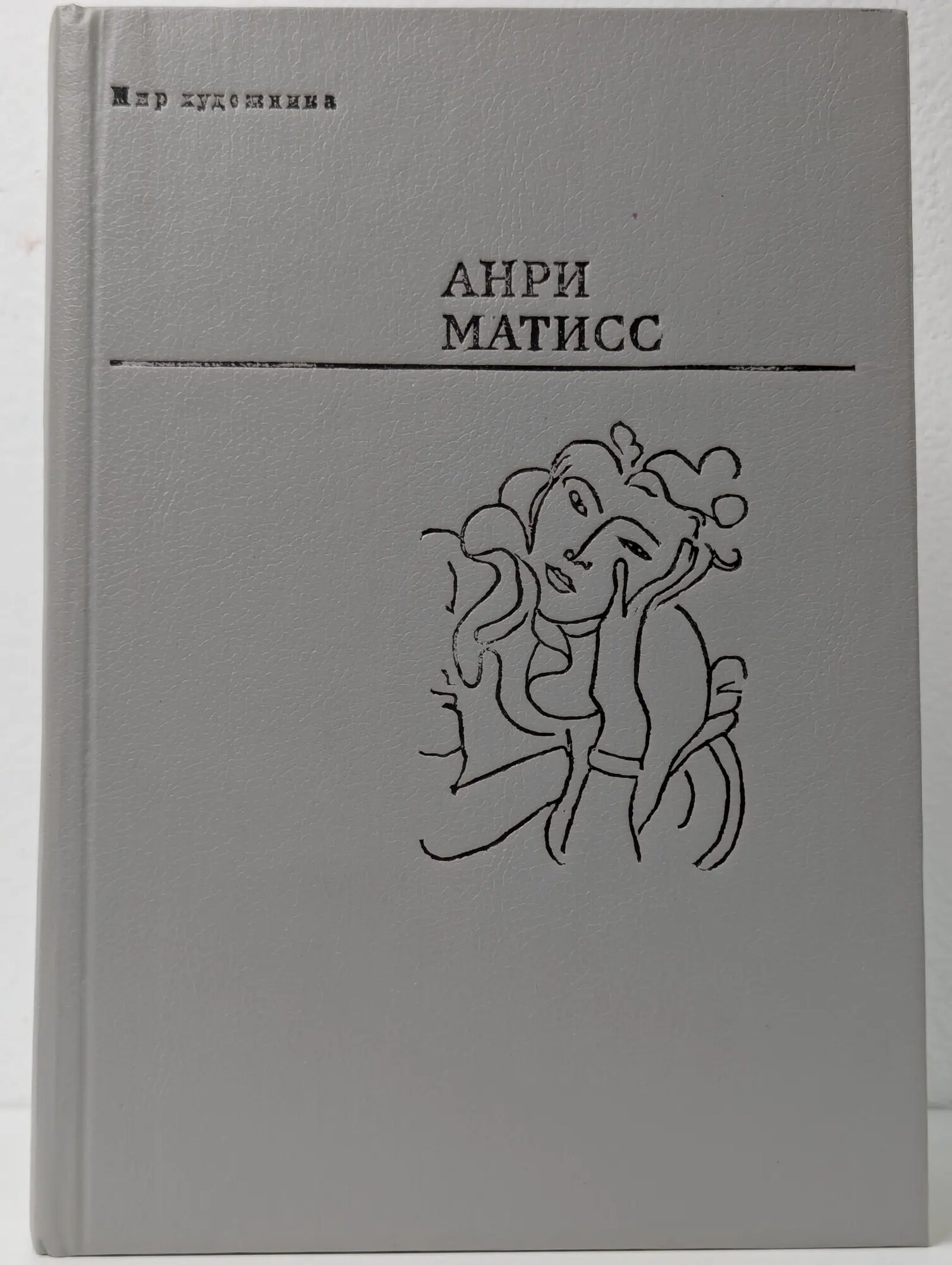 Анри Матисс. Статьи об искусстве. Письма. Переписка. Записи бесед. Суждения современников Матисс Анри 1993