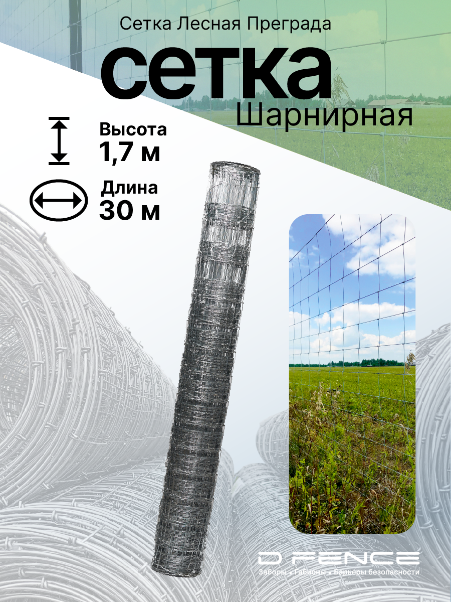 Сетка шарнирная DFence, оцинкованная, длина 30 м, высота 1,7 м, для заборов