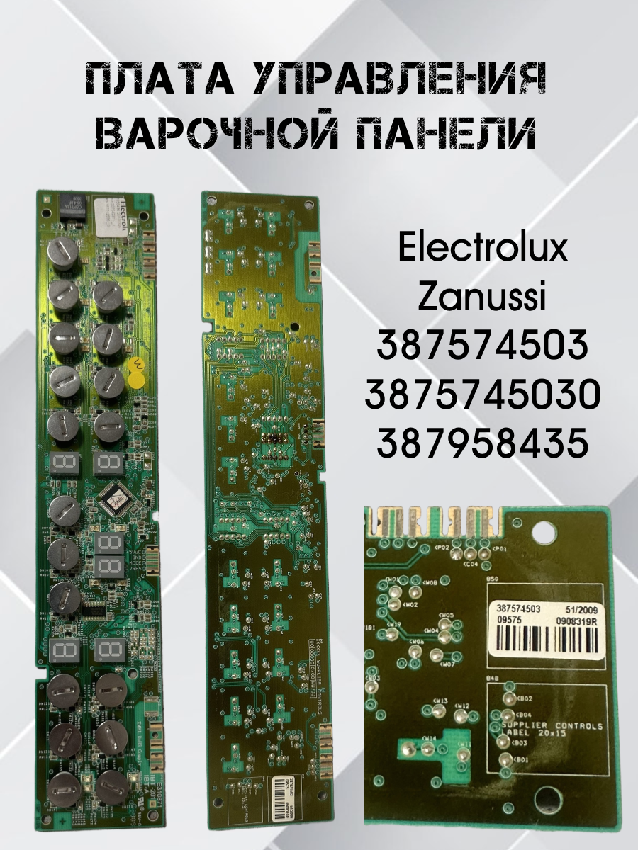 Плата управления варочной панели Electrolux 387574503, 3875745030, 387958435