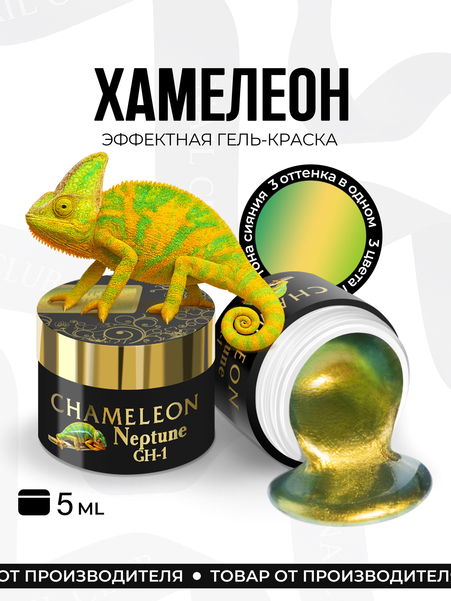 Nail Club professional Гель-краска для ногтей с эффектом хамелеон GH-01 Neptune, 5 мл.