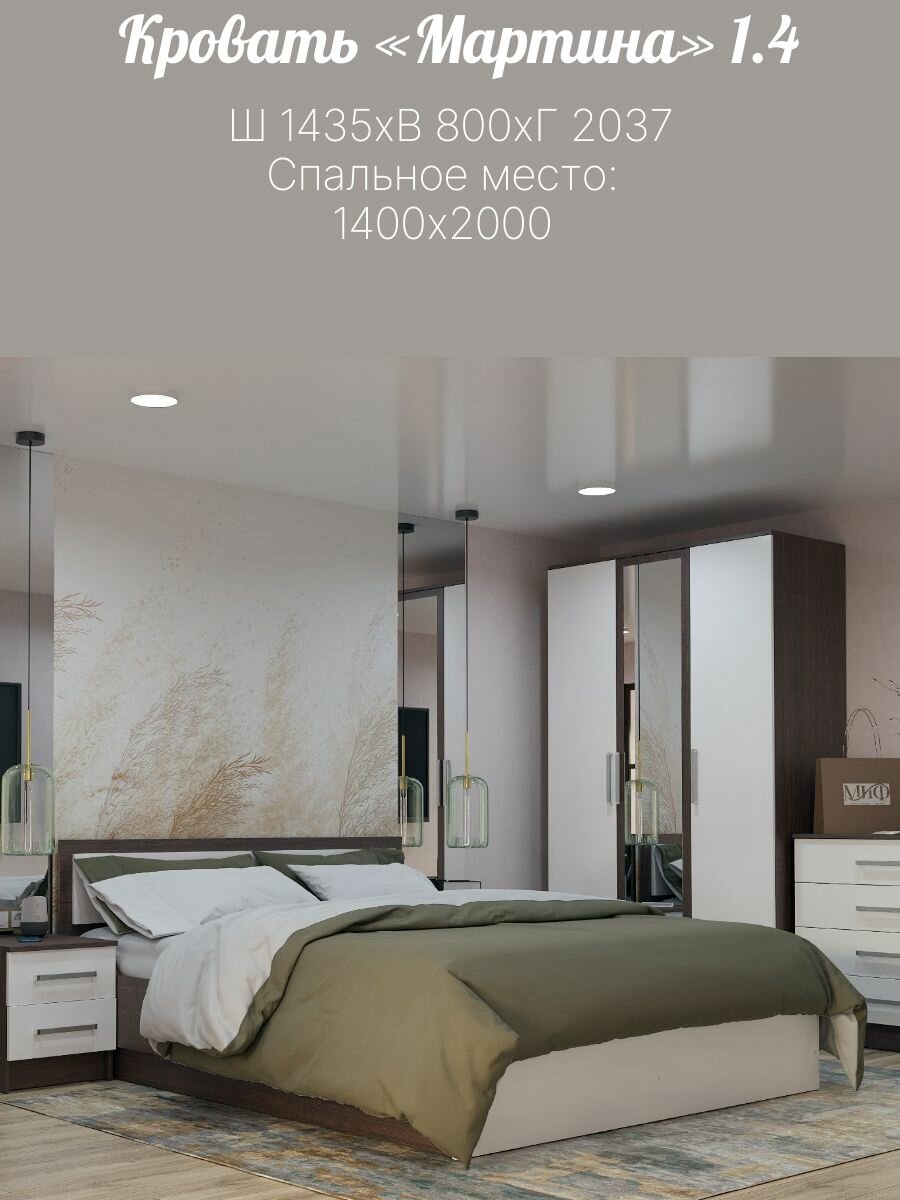 Кровать двуспальная Мартина 1,4 Венге/Белый глянец, для дома, дачи МИФ