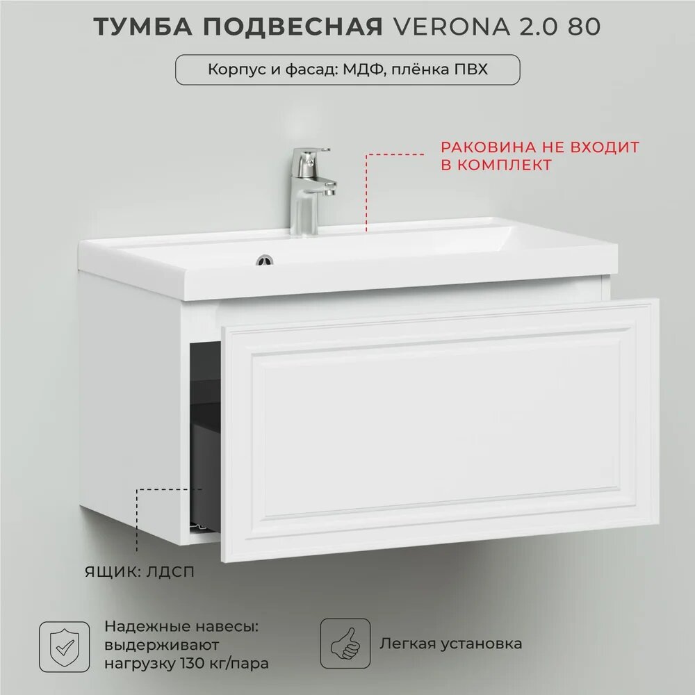 Тумба под раковину без столешницы Itana Верона (Verona) 2.0 80 подвесная, белая, из МДФ, с ящиками, с доводчиками