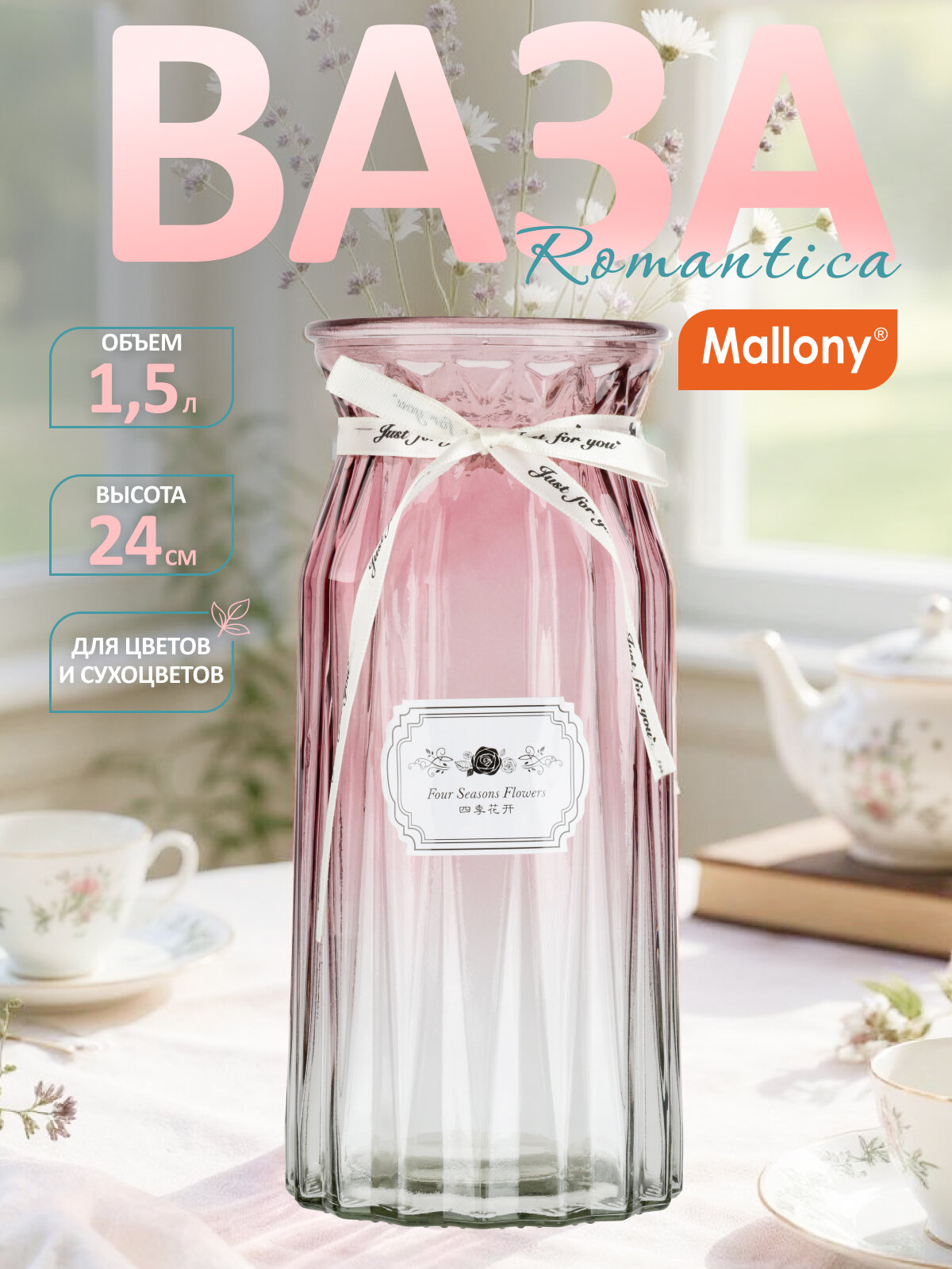 Ваза для цветов Mallony Romantica "Just for you", стекло, 24 x 10.8 см