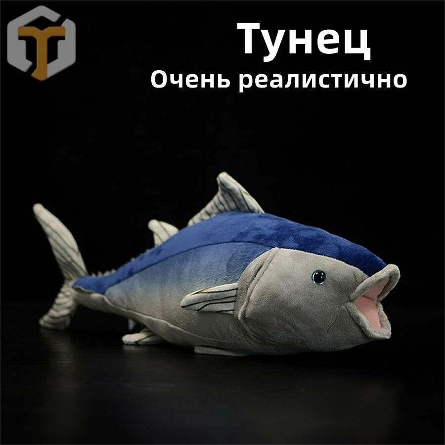Реалистичная мягкая игрушка Голубой Тунец, рыба