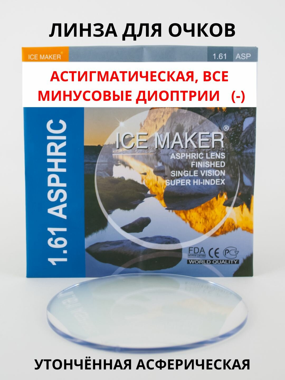 Линза для очков, сфера -3.75 , цил -3.25 ASPHERIC HMC/EMI с упрочняющим покрытием индекс 1.61