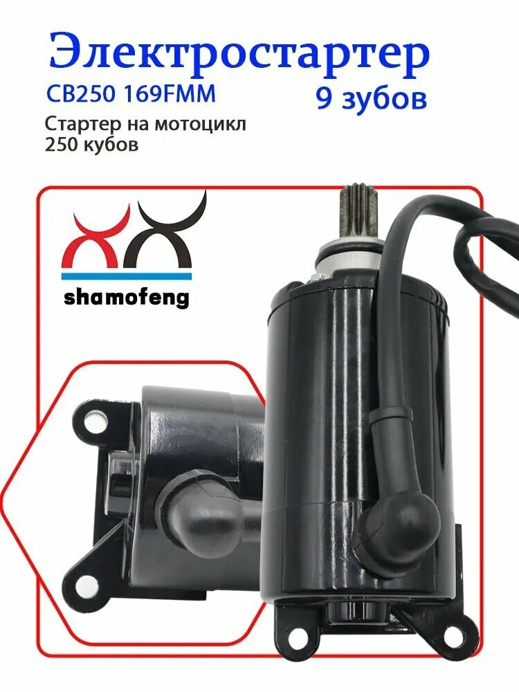 Стартер электростартер 9 зубьев ZS166FMM CB250 для отечественных мотоциклов: