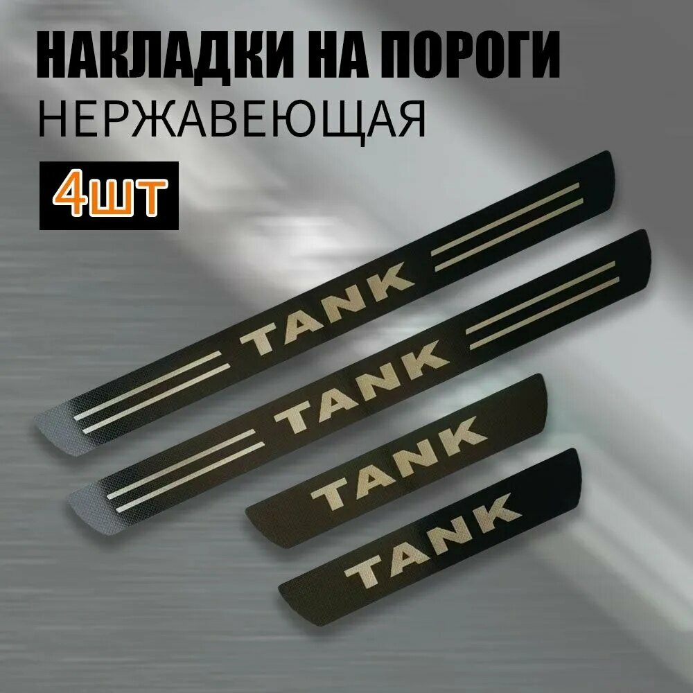 Накладки на пороги TANK 300 500/ защита порогов Танк 300 500-lutao