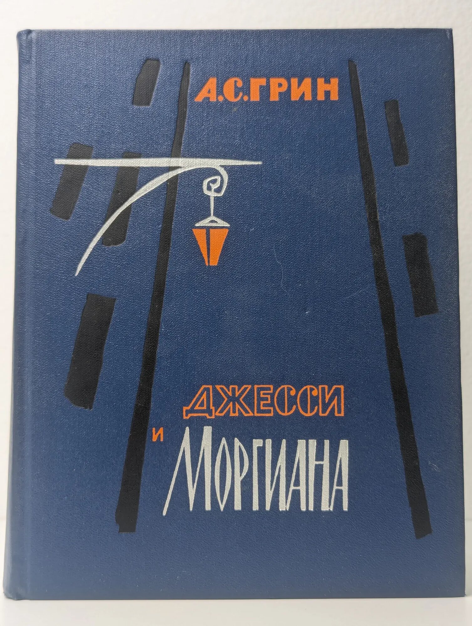 Джесси и Моргиана Грин Александр Степанович 1966