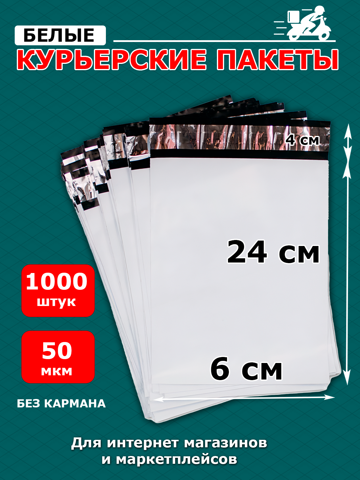 Курьерский упаковочный пакет PackGift, почтовый, сейф пакет, 6х24см, 1000шт