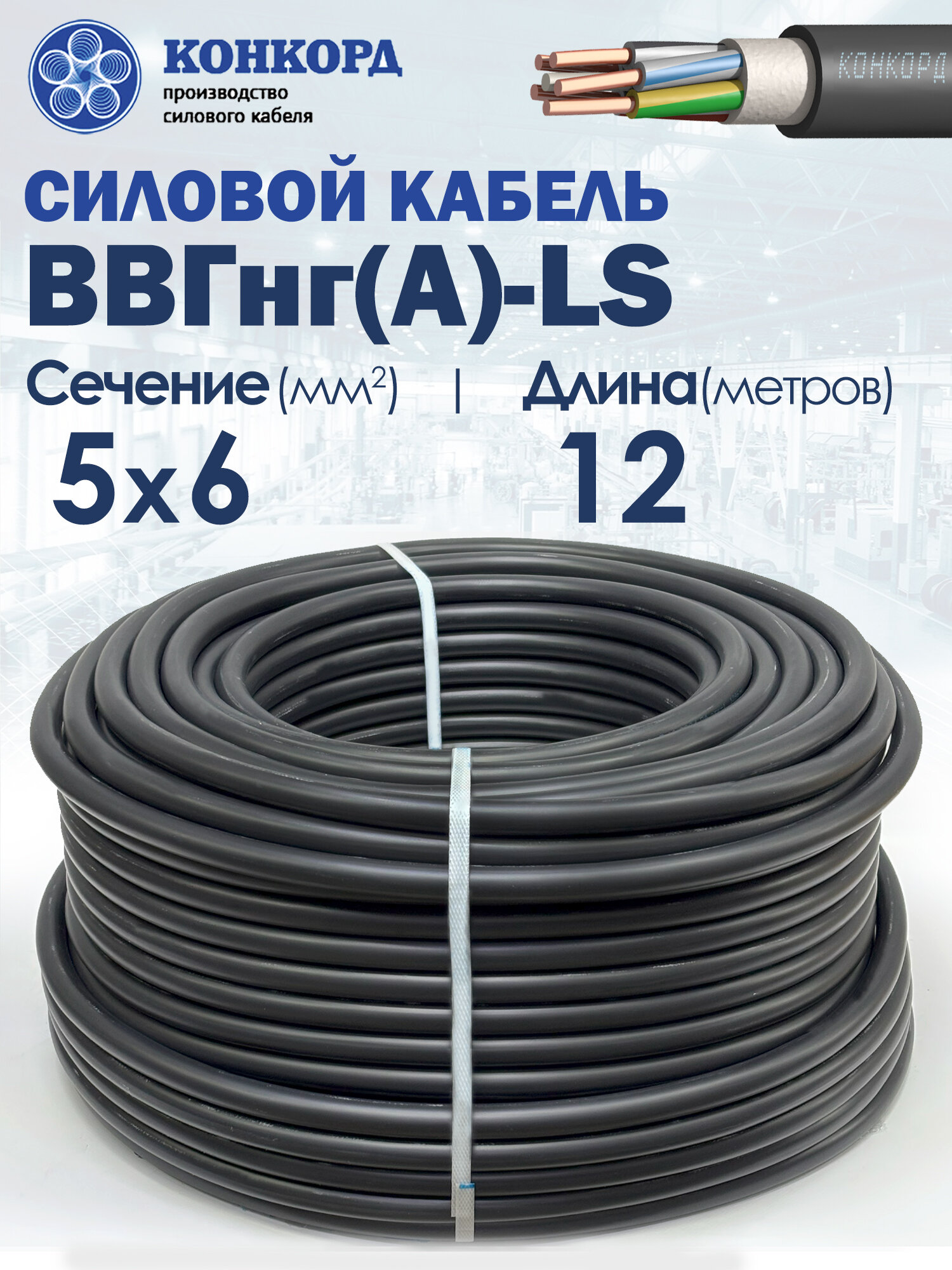 Силовой кабель ВВГнг(A)-LS 5х6 ГОСТ 12метров Конкорд
