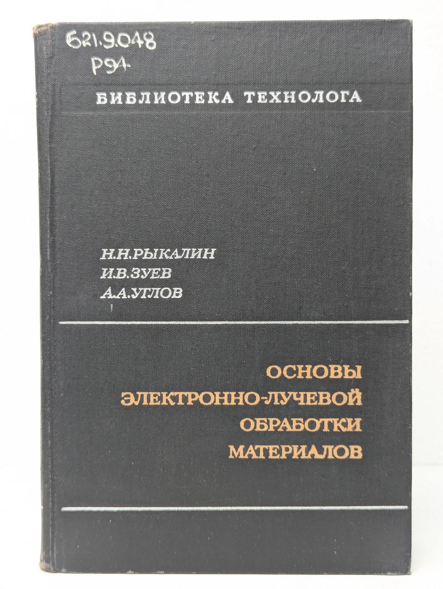 Основы электронно-лучевой обработки материалов Рыкалин Николай Николаевич, Зуев Игорь Васильевич, Углов Анатолий Александрович 1978