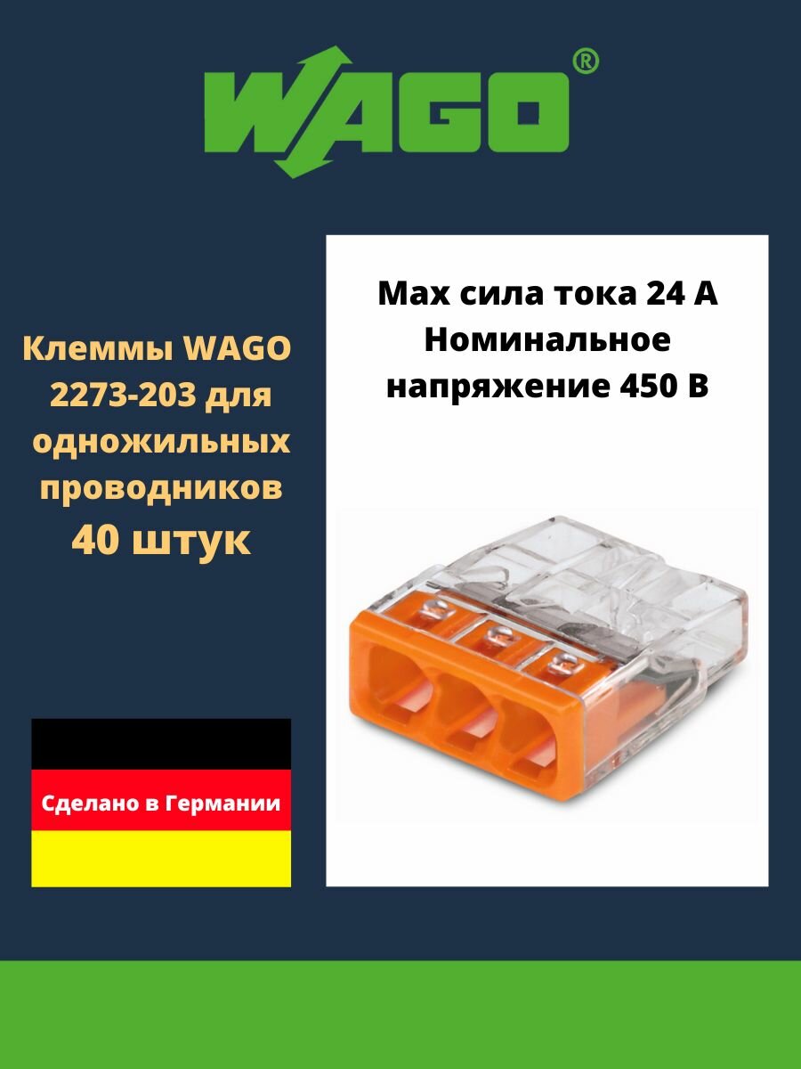 Клемма WAGO 2273-203 40 штук compact для одножильных проводников