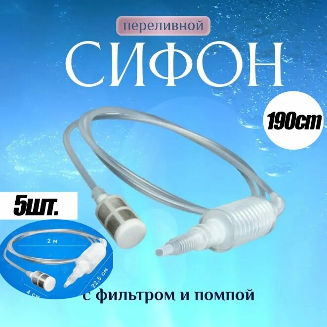 GEALFIS сифон переливной с фильтром и помпой для браги вина пива и жидкостей, 1.9 м универсальный шланг