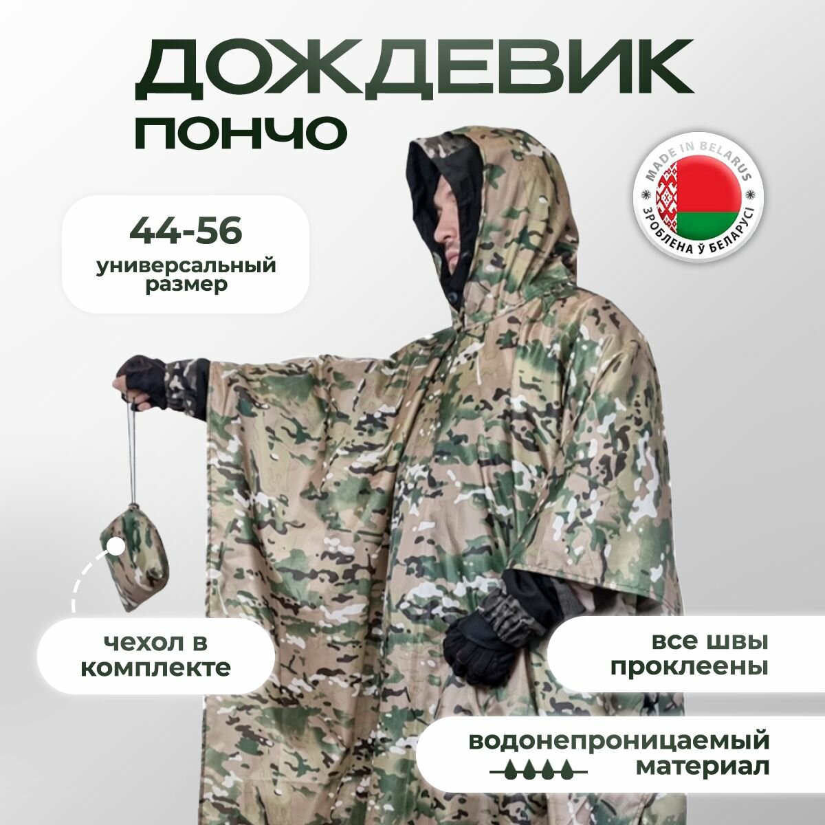 Плащ дождевик мужской пончо с капюшоном тактический, HIDENT, атака, 110*140