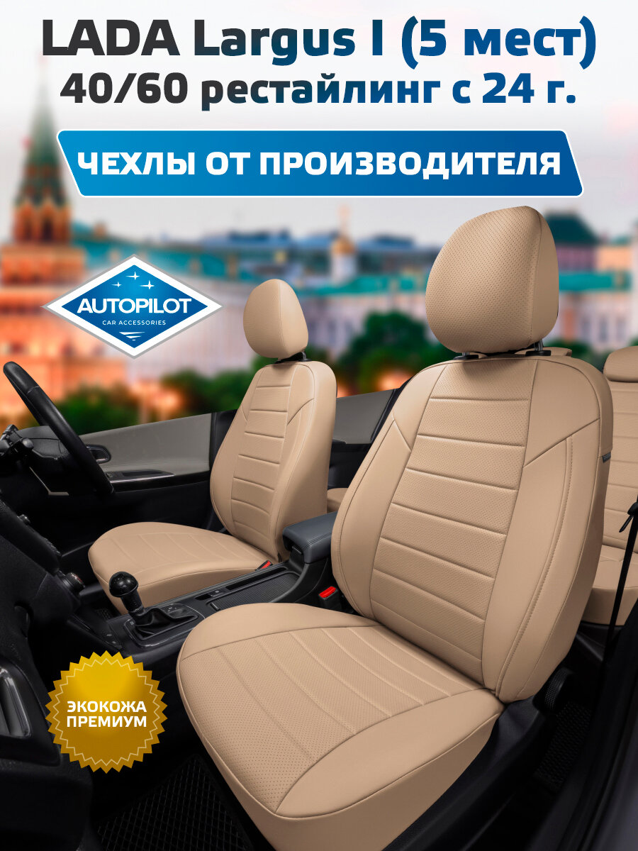 Комплект авточехлов "Автопилот" LADA Largus I (5 мест) 40/60 рестайлинг с 21г. Экокожа (Темно-бежевый + Темно-бежевый)