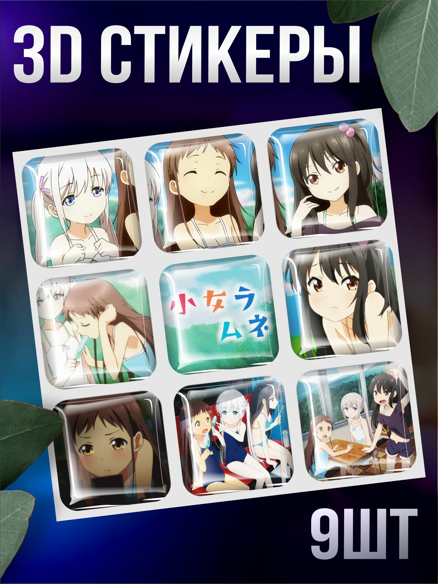 Объемные наклейки 3д cтикеры аниме Лимонные девочки
