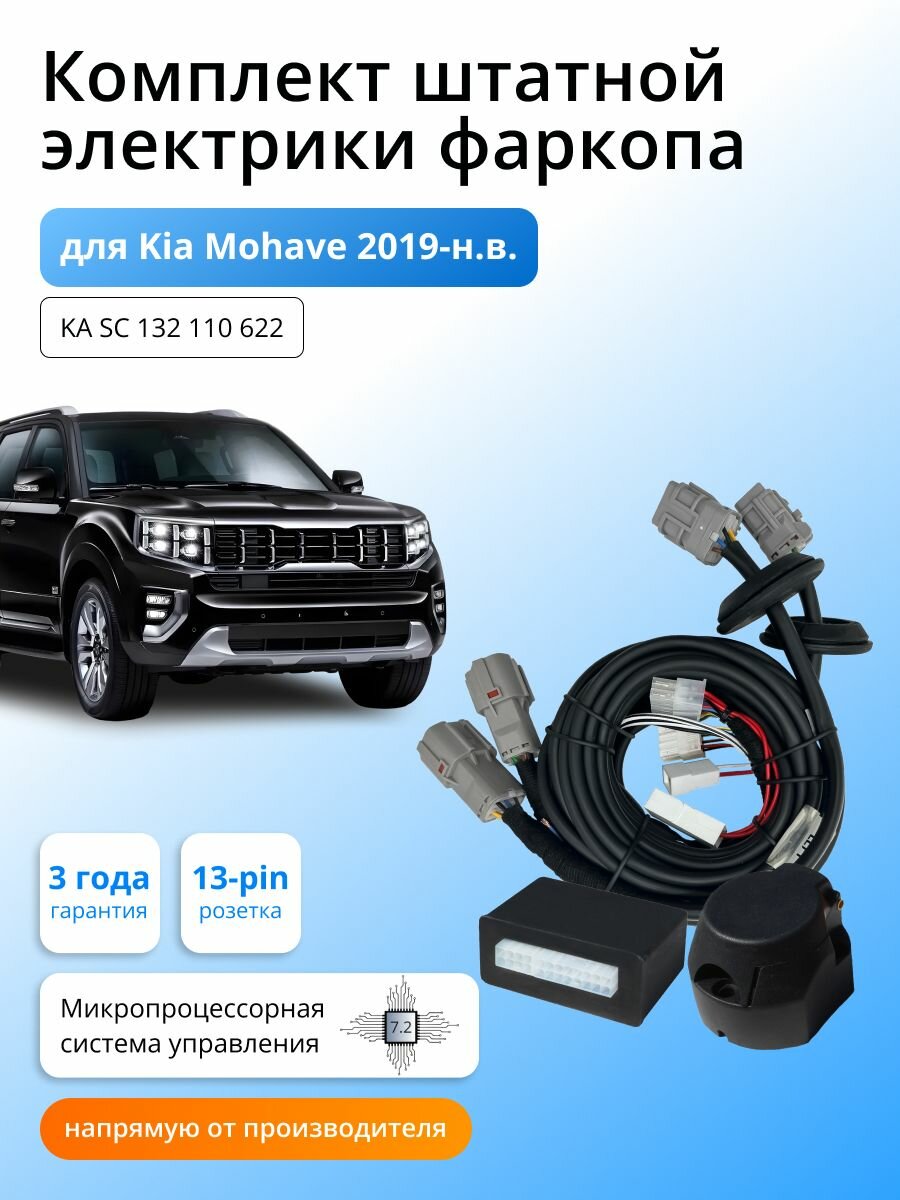 Блок согласования (смарт-коннект) для фаркопа Kia Mohave 2019- н. в, со штатными колодками, 7.2 / 13pin