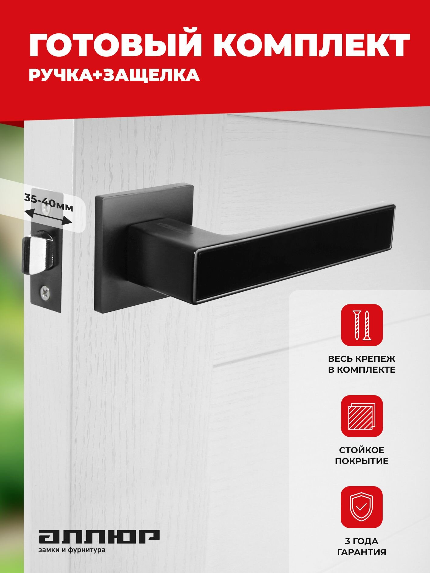 Комплект межкомнатный на 1 дверь матовый черный (ручка и защелка L45-8) аллюр АРТ "лана" BL