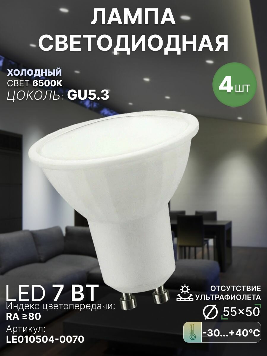 Лампочка светодиодная GU10 4 шт. LEEK LE MR16 7W 6K GU10 (100)