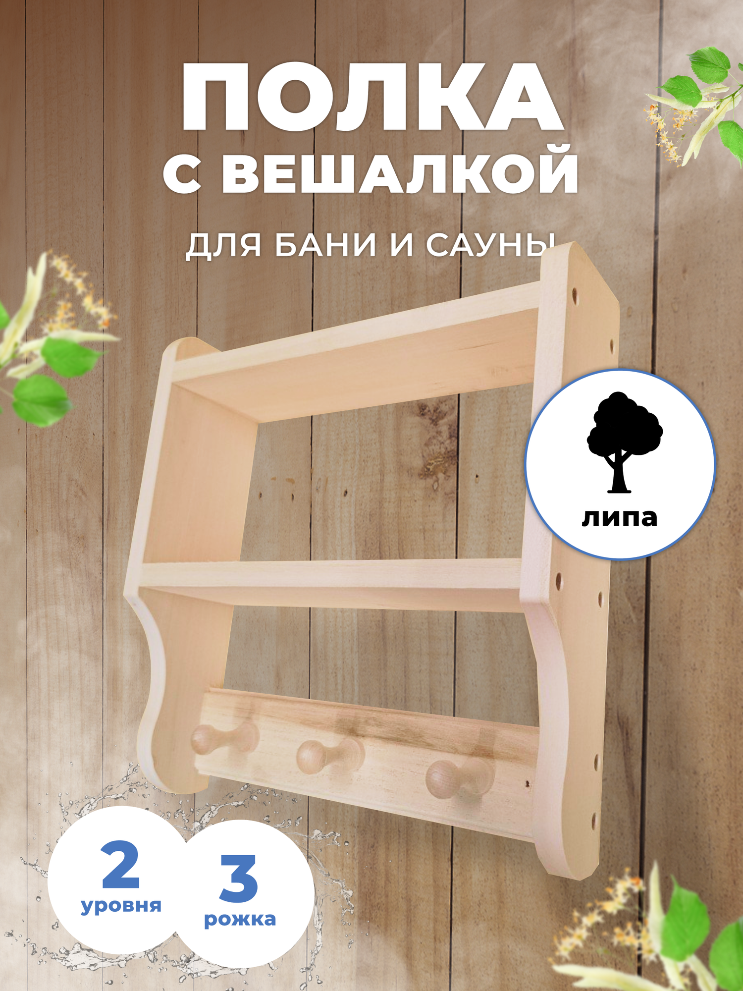 Полка деревянная для бани и сауны с вешалкой 2 уровня, 3 рожка М-53