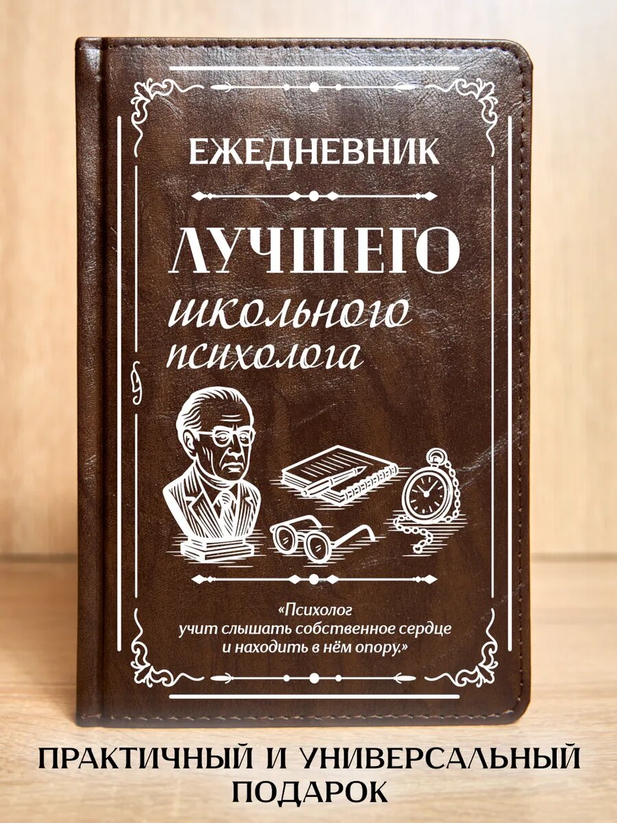 Ежедневник Лучшего школьного психолога, классика, А5