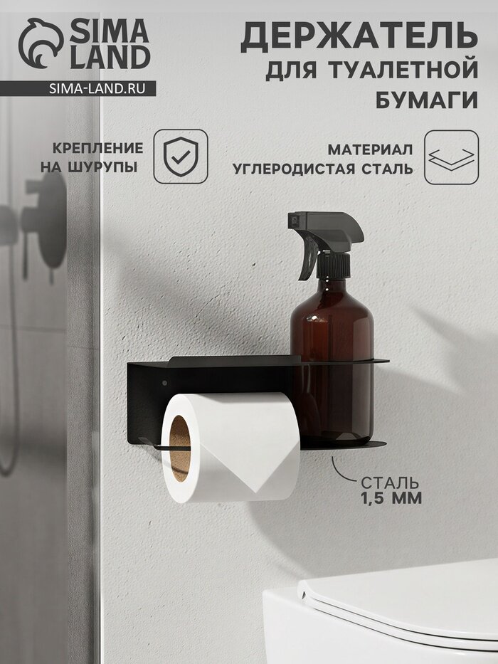 Держатель для туалетной бумаги с полочкой с отверстием для освежителя, чёрный